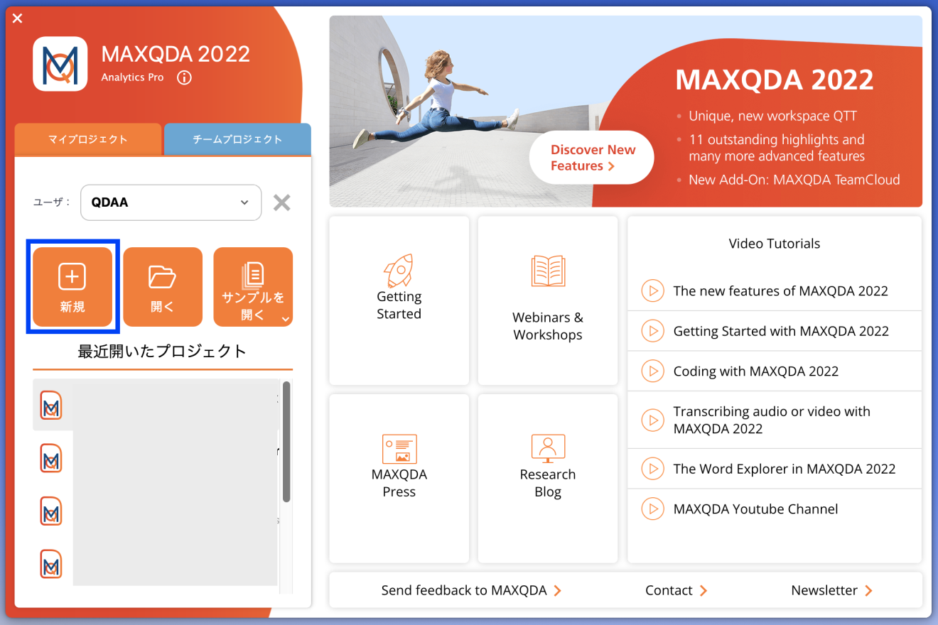 MAXQDA 2022 初めの一歩 – 使い始めてみる | 質的データ分析研究会