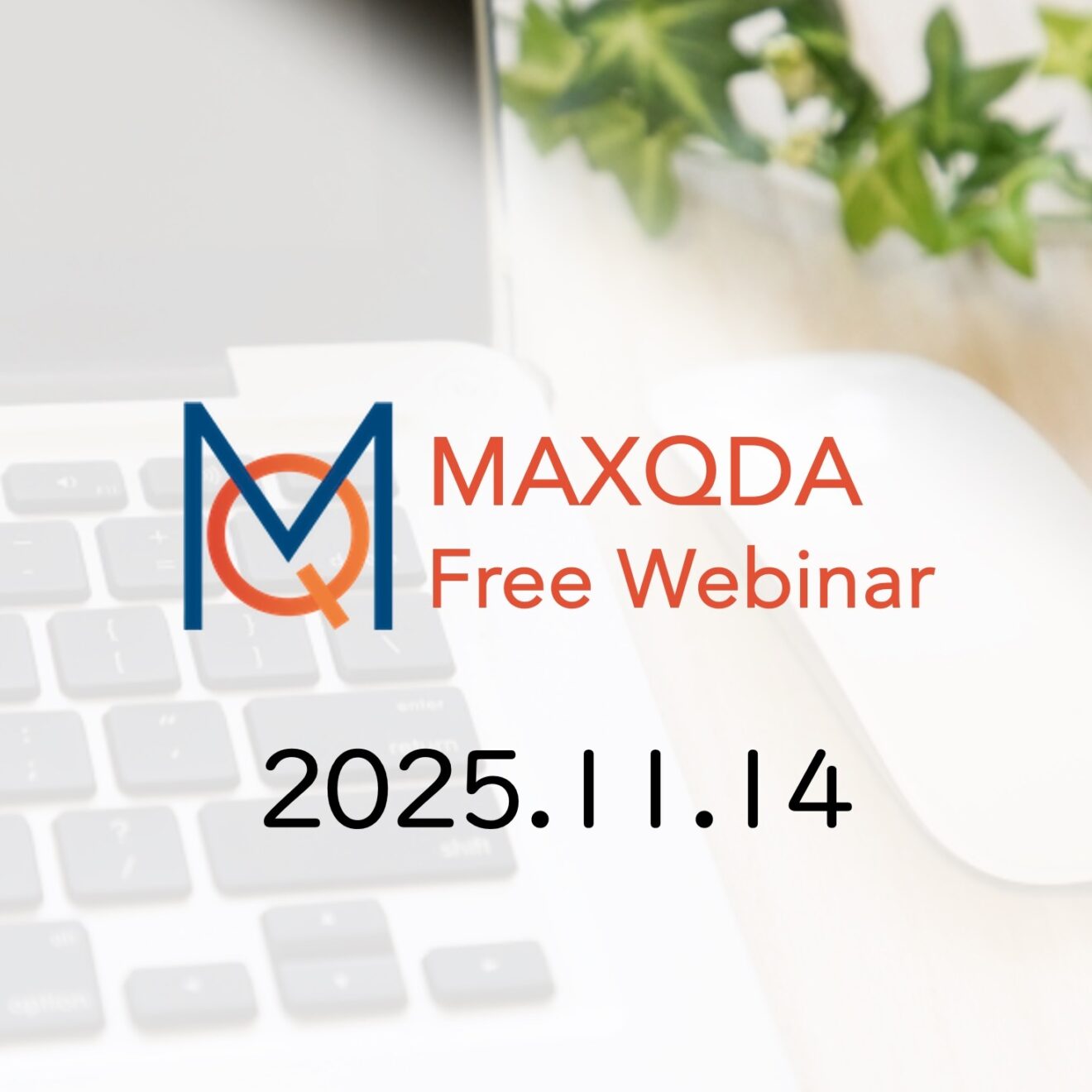 MAXQDA 24の概要 | 質的データ分析研究会